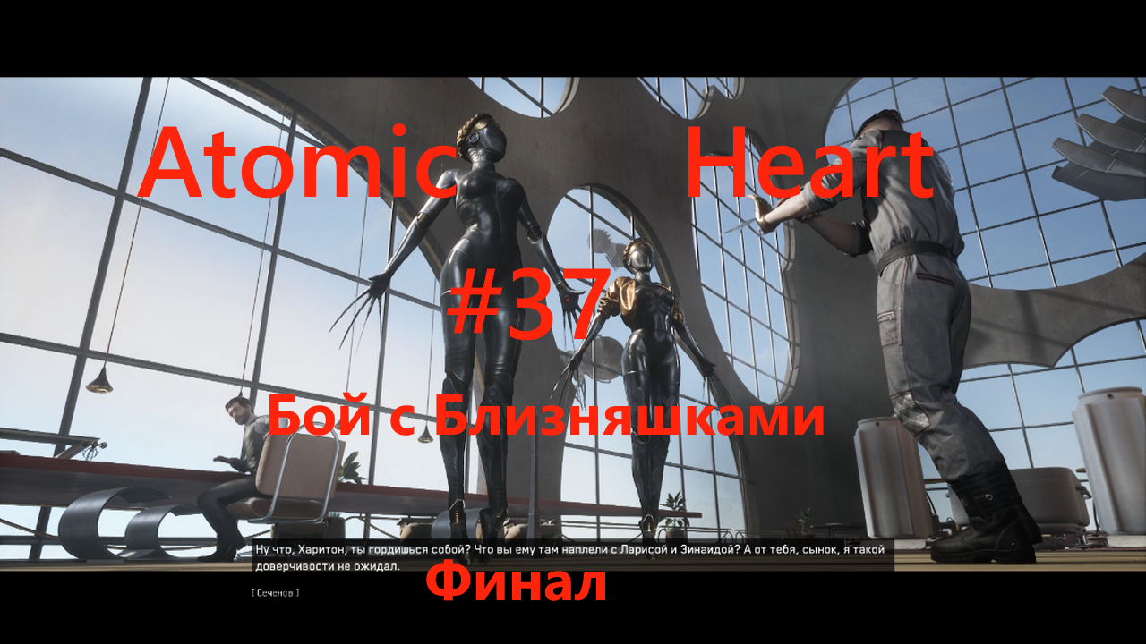 Atomic Heart (Атомное Сердце) # 37: Бой с Близняшками. Финал.