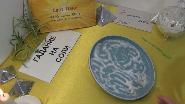 211 - ГАДАНИЕ НА СОЛИ. - Чем ваш мужчина порадует вас в марте.   (02.03.2024г.)