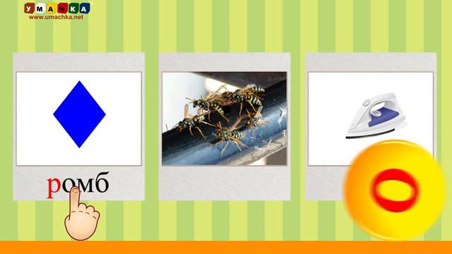 Алфавит Читать Учим с Кругляшиком Буквы и Звуки - Буква О