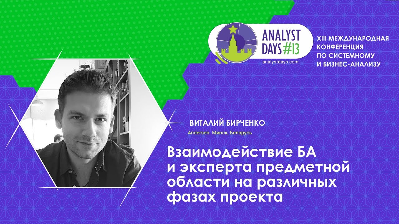 Взаимодействие БА и эксперта предметной области на различных фазах проекта