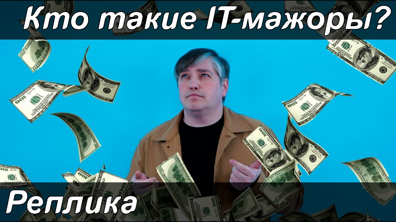 IT-мажоры  | Реплика