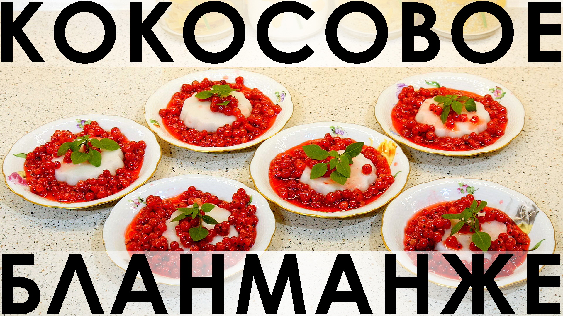 089. Кокосовое бланманже: старинный десерт на кокосовом молоке