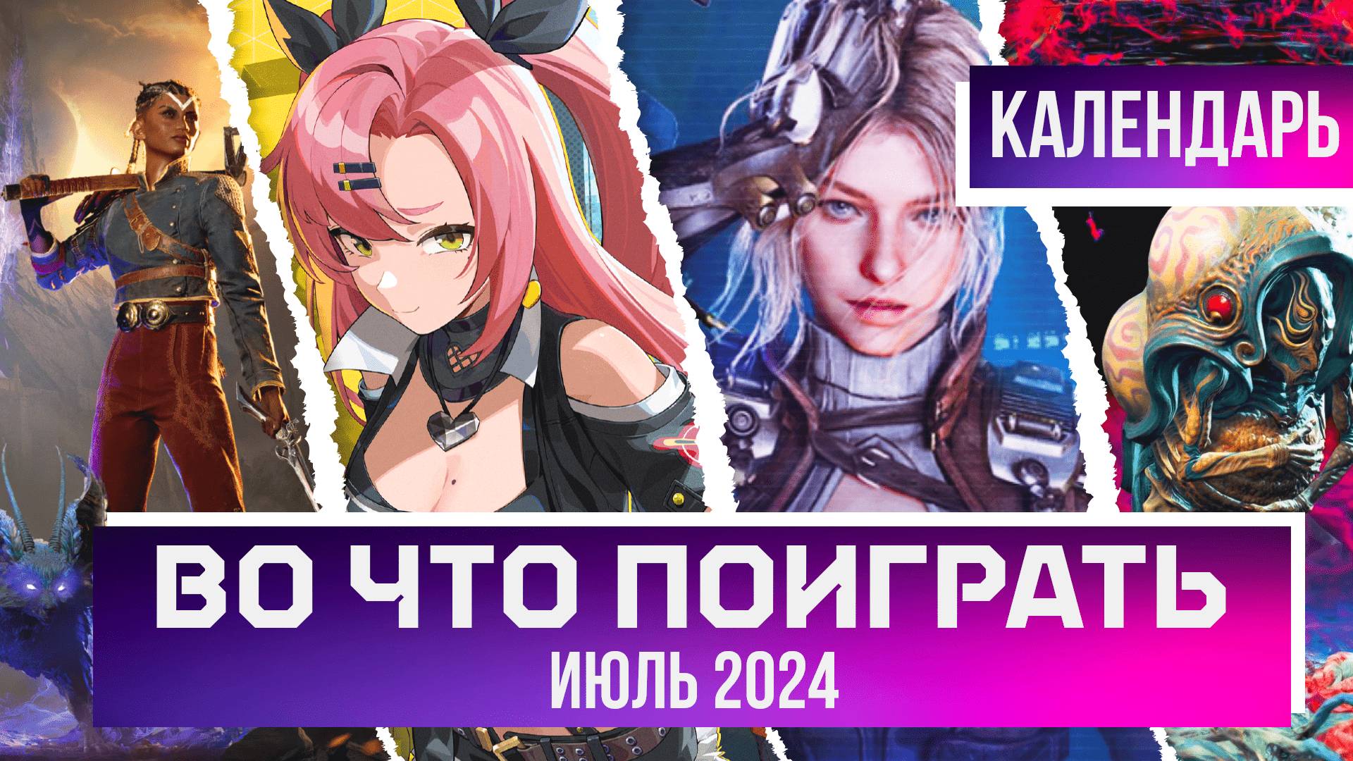 ВО ЧТО ПОИГРАТЬ? КАЛЕНДАРЬ ИГР| Июль 2024