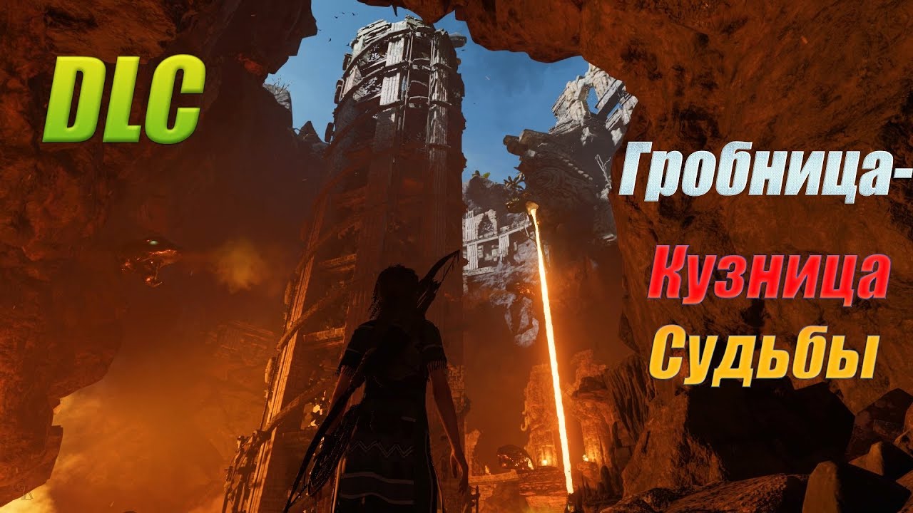 Shadow of the Tomb Raider Кузница судьбы.mp4