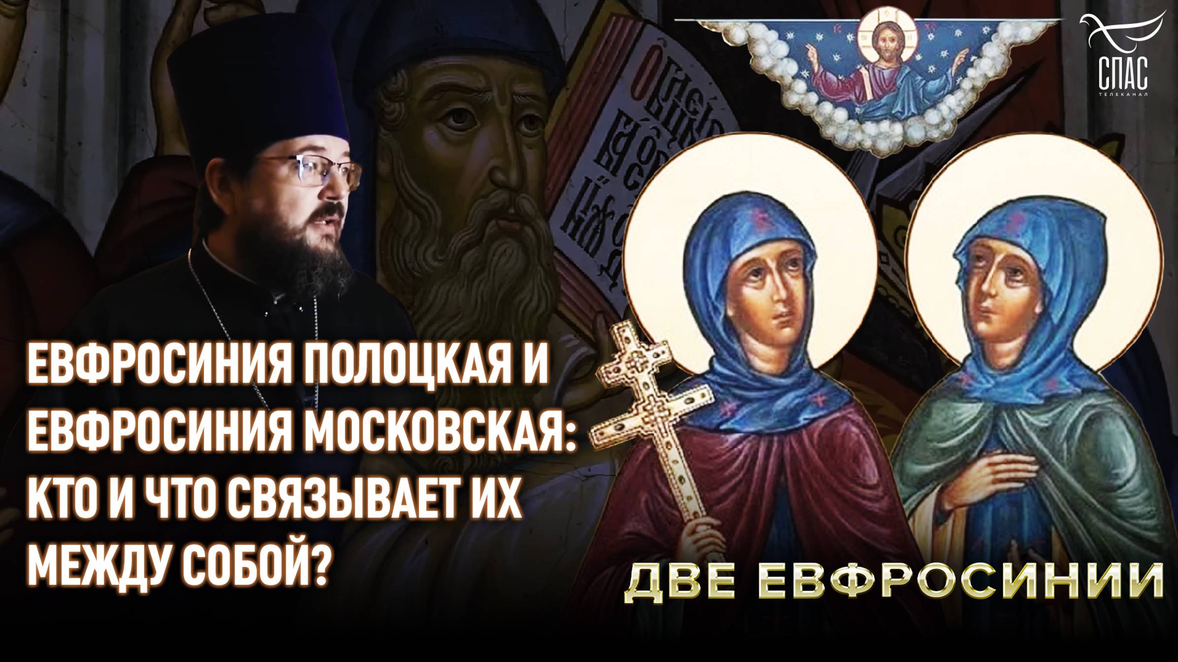 Евфросиния Полоцкая и Евфросиния Московская: кто и что связывает их между собой?