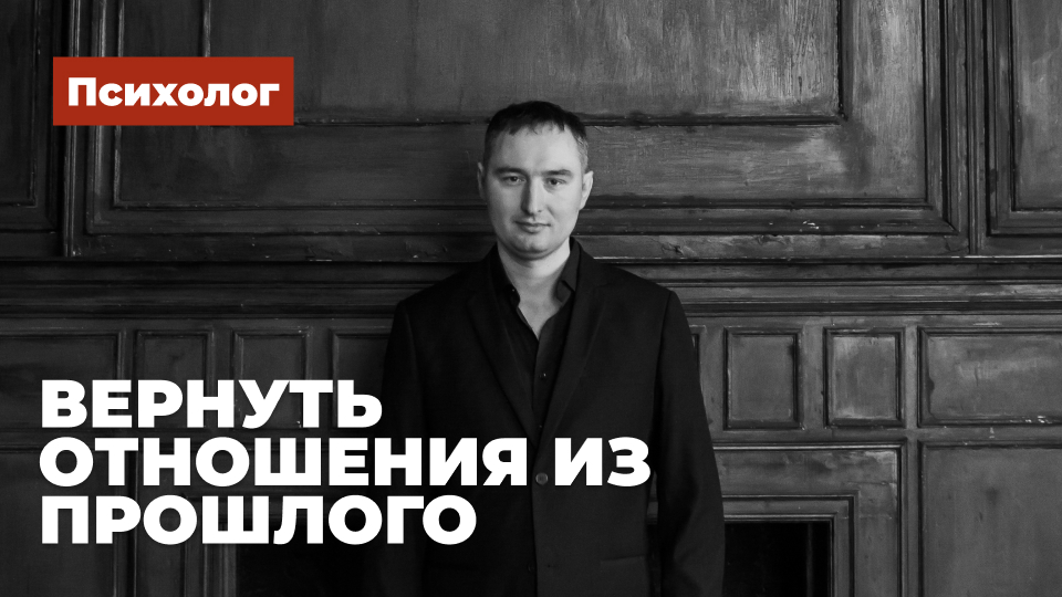 Советы психолога вернуть отношения как отношения