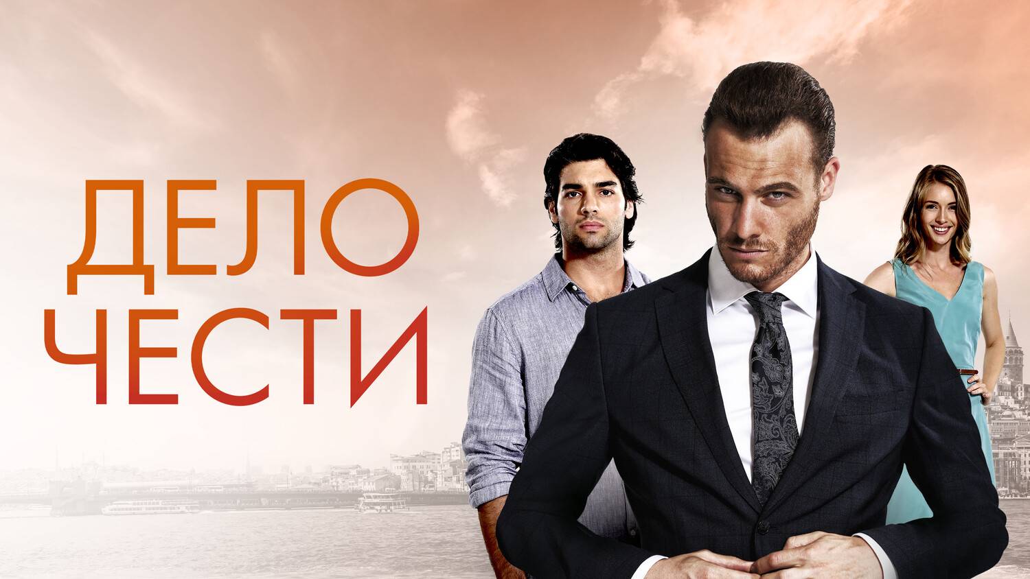Русский трейлер Турецкого сериала - "Дело Чести"