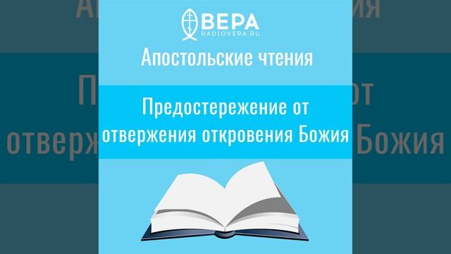 Предостережение от отвержения откровения Божия. Апостольские чтения
