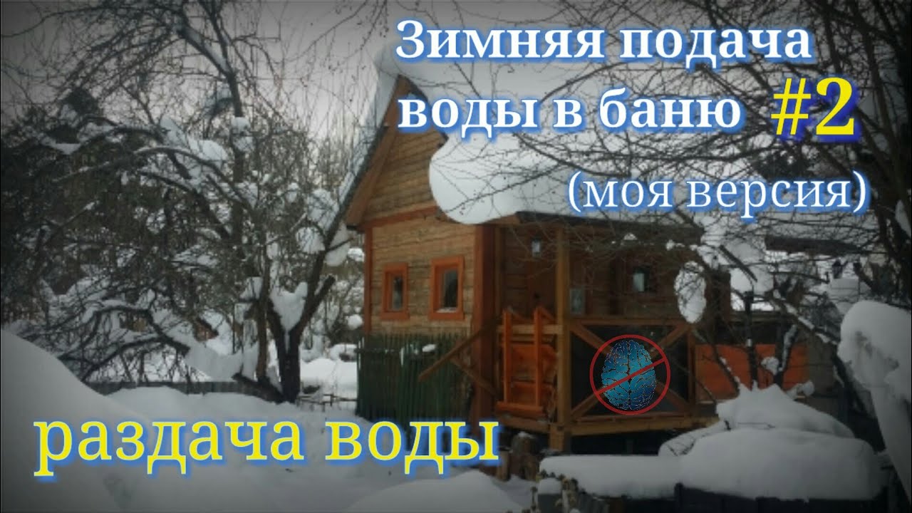 Баня 3х4. Мой ВАРИАНТ РАЗДАЧИ воды зимой #недолгодумая в самой бане.