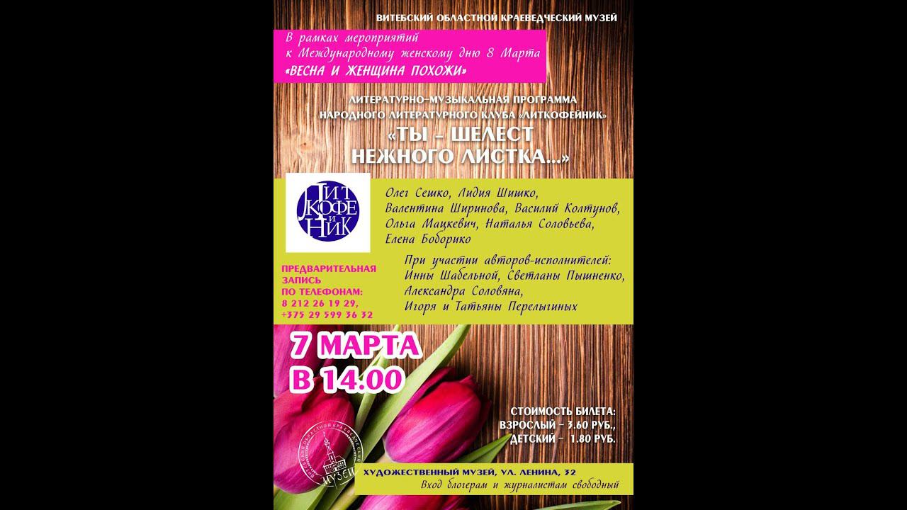 "Ты - шелест нежного листка". Программа народного литературного клуба "ЛитКофейник" (полная версия)