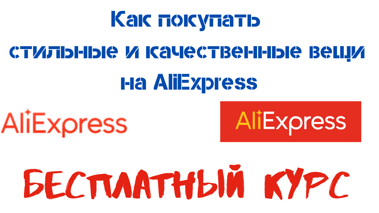 Как покупать стильные и качественные вещи на AliExpress .mp4