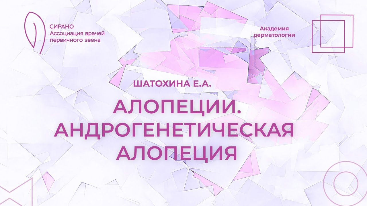 02.03.24 17:30 Андрогенетическая алопеция