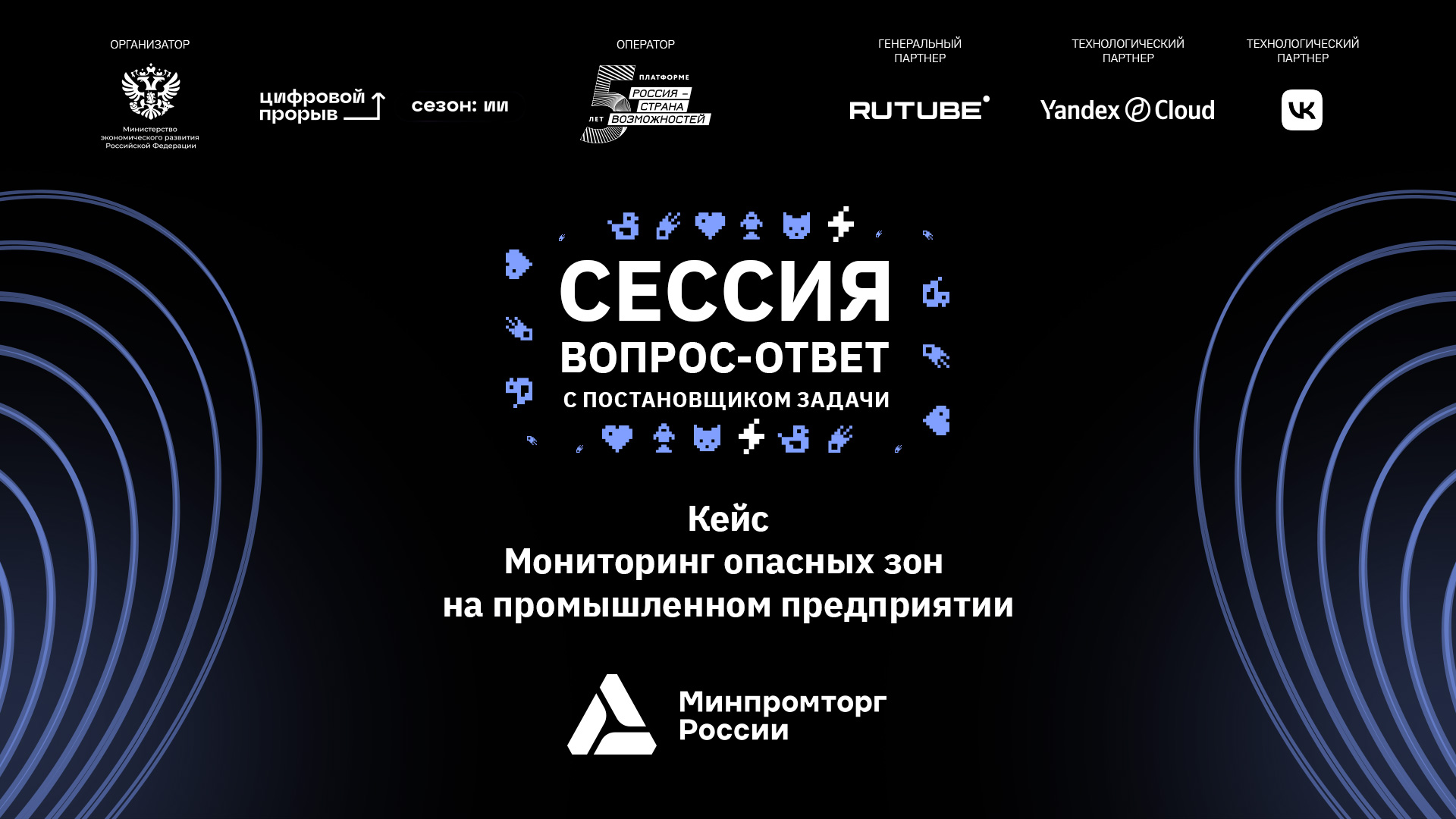 Сессия вопрос-ответ с постановщиком задачи. Минпромторг