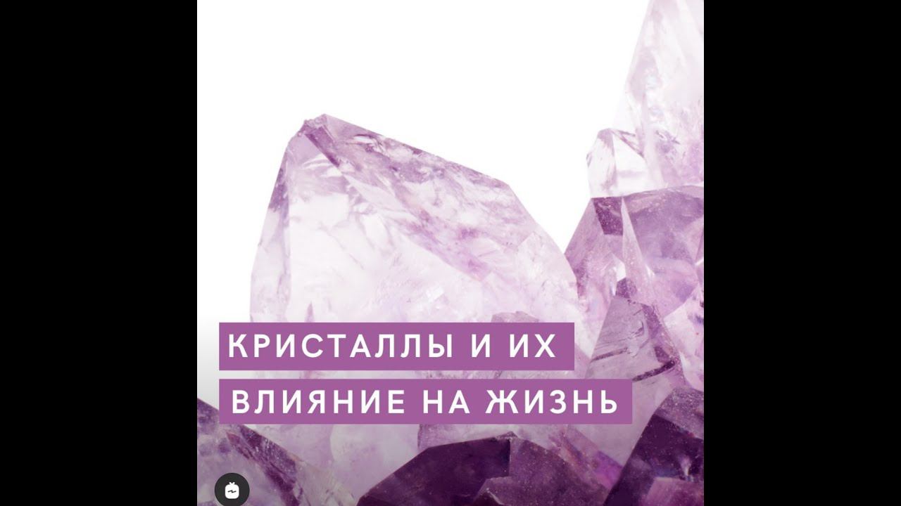 Кристаллы и их влияние на жизнь. Балута С.А.
