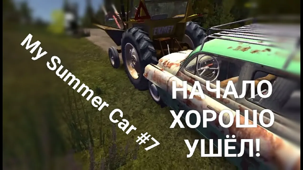 НАКОНЕЦ Я ВЕРНУЛСЯ ДОМОЙ! ► My Sammer Car #7 С РУЛЁМ!