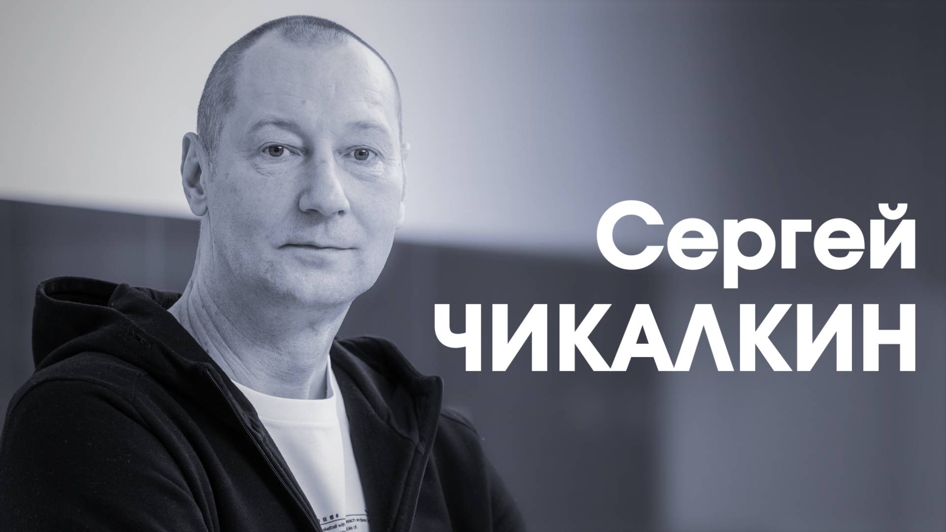СпортКомандаТВ – Сергей Чикалкин