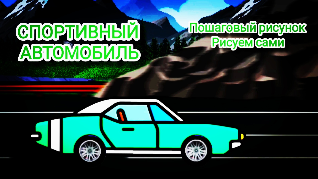 Спортивный автомобиль, пошаговый рисунок, рисуем сами.