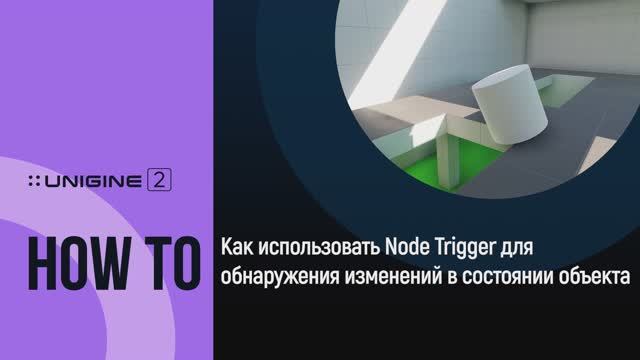 Обнаружение изменений в состоянии объекта с помощью Node Trigger - UNIGINE 2 подсказки и советы