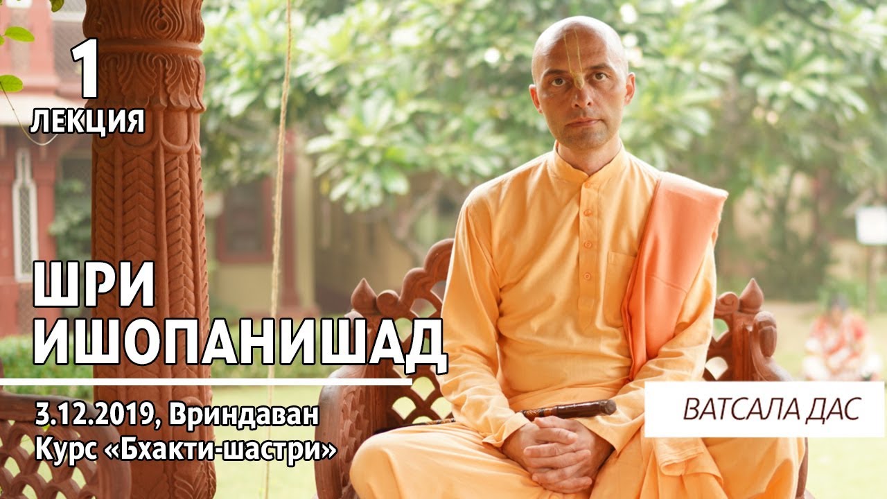 Шри Ишопанишад. 1 лекция (Вриндаван, 3.12.2019). Ватсала дас.mp4