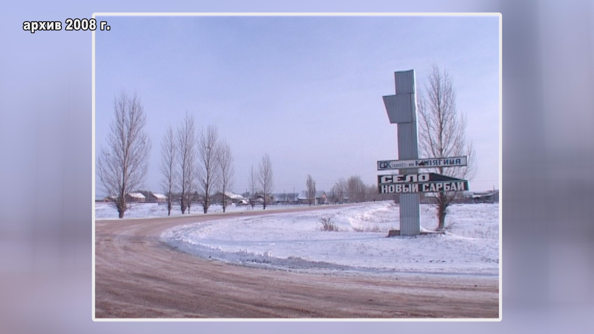Архив 2008 года - Новый Сарбай