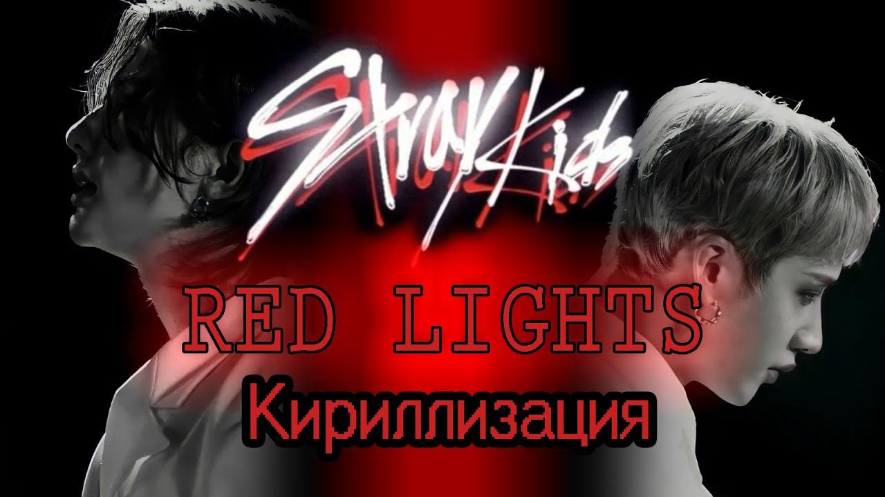 Stray Kids - Red lights Кириллизация, произношение на русском.