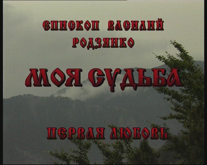Моя судьба (4 серия)