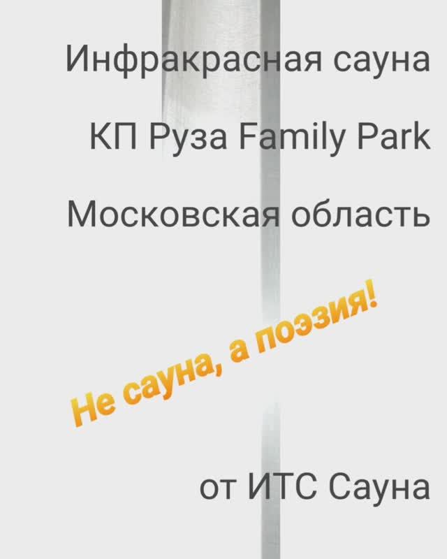 Инфракрасная сауна на заказ под ключ в КП Руза Family Park, Рузский ГО, Московская область.