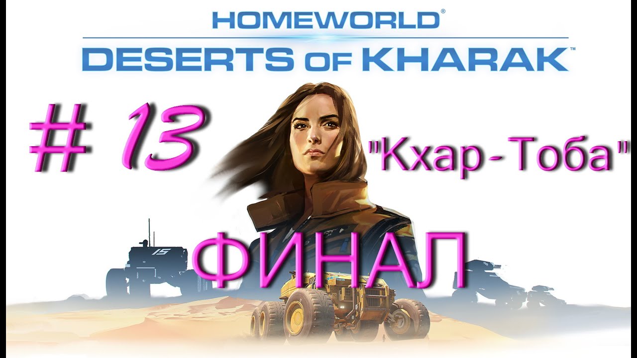 Homeworld: Deserts of Kharak | Прохождение на сложном - #13 | "Кхар-Тоба" - Финал (Без комментариев)