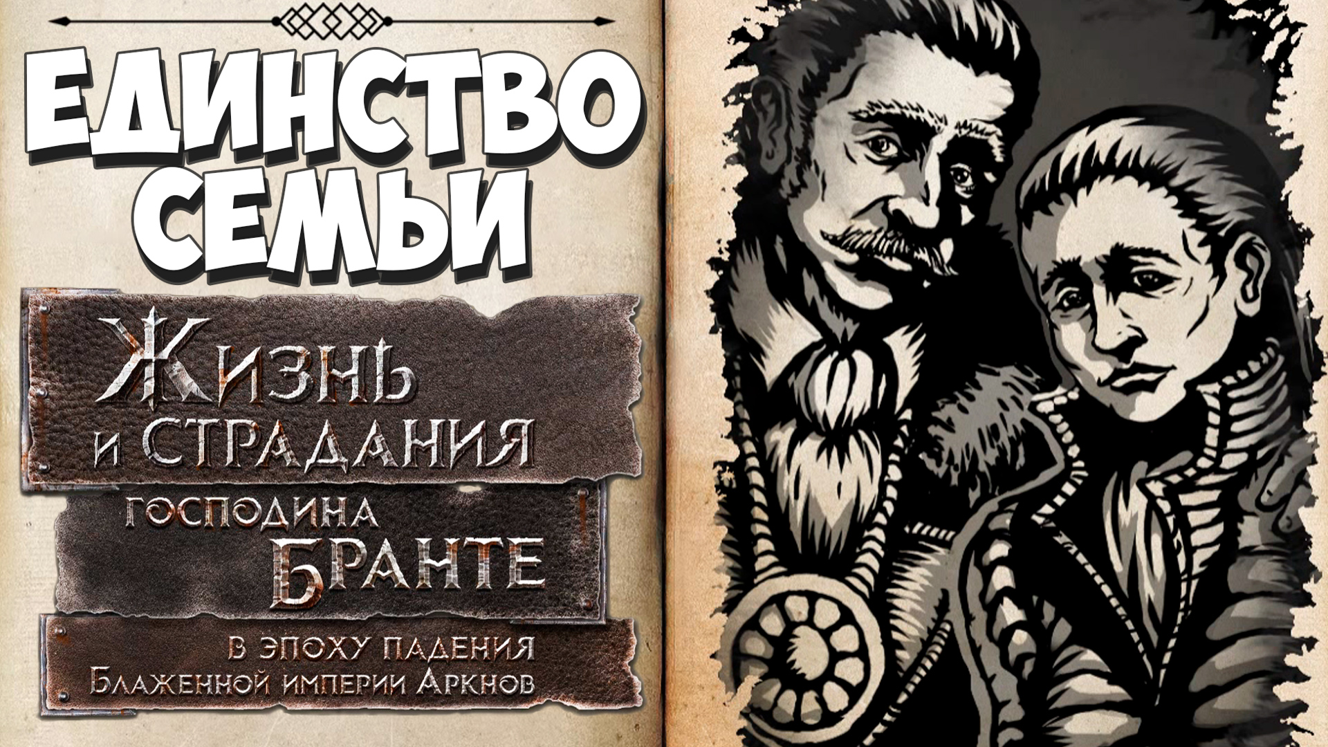 Гармония в семье! Недовольство в городе! The Life and Suffering of Sir Brante #12
