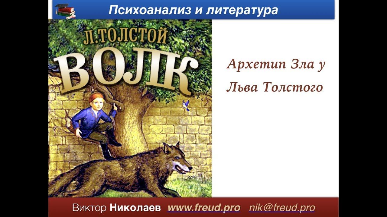 Словарь психоанализа. № 26: Архетип Зла у Толстого (сказка "Волк")