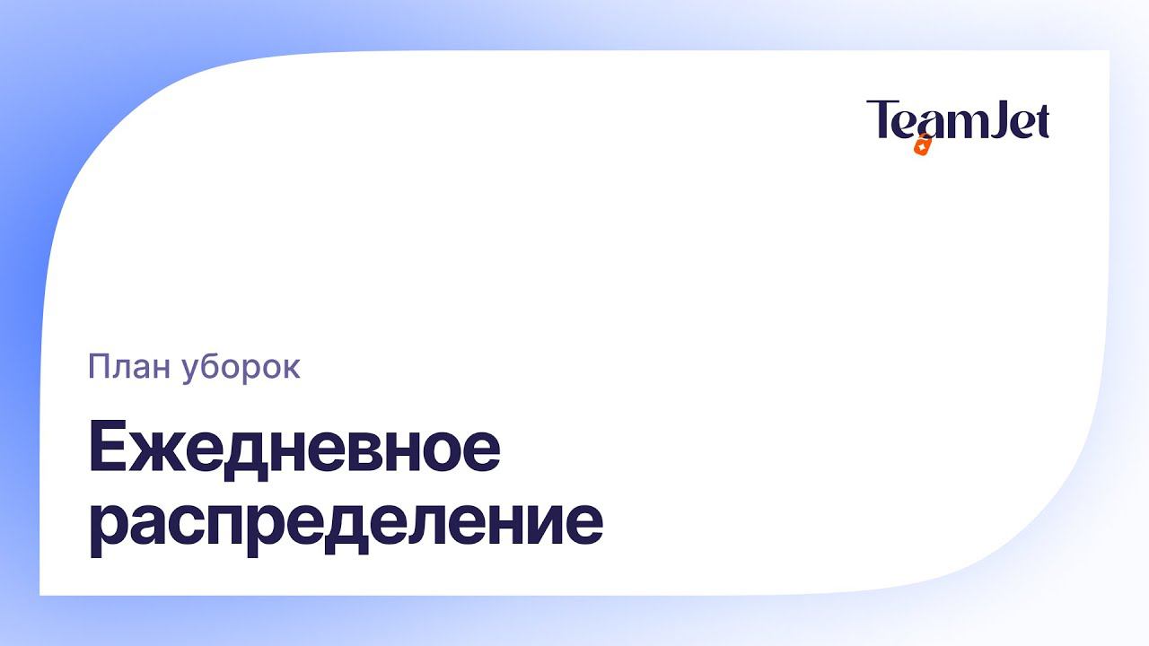 Урок 11. План уборок: Распределение