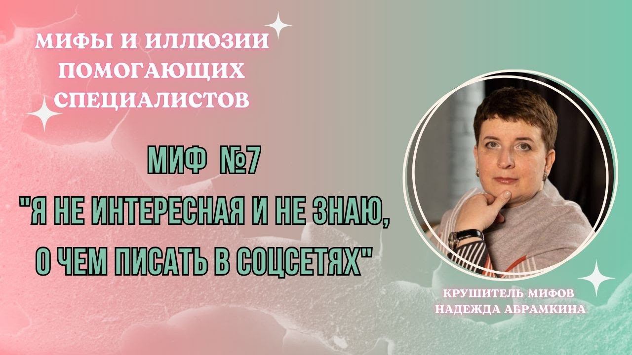Миф № 7 "Не веду социальные сети, так как считаю себя неинтересным и не знаю о чем писать"