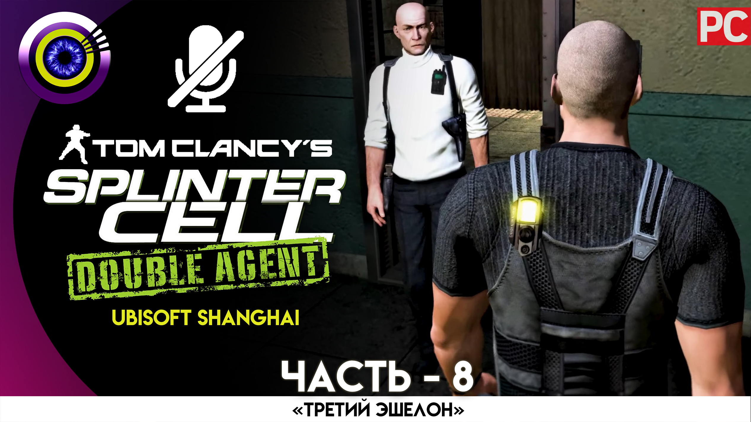 Миссия: «Штаб АДБ – Часть 3» Прохождение Splinter Cell: Double Agent ? Без комментариев