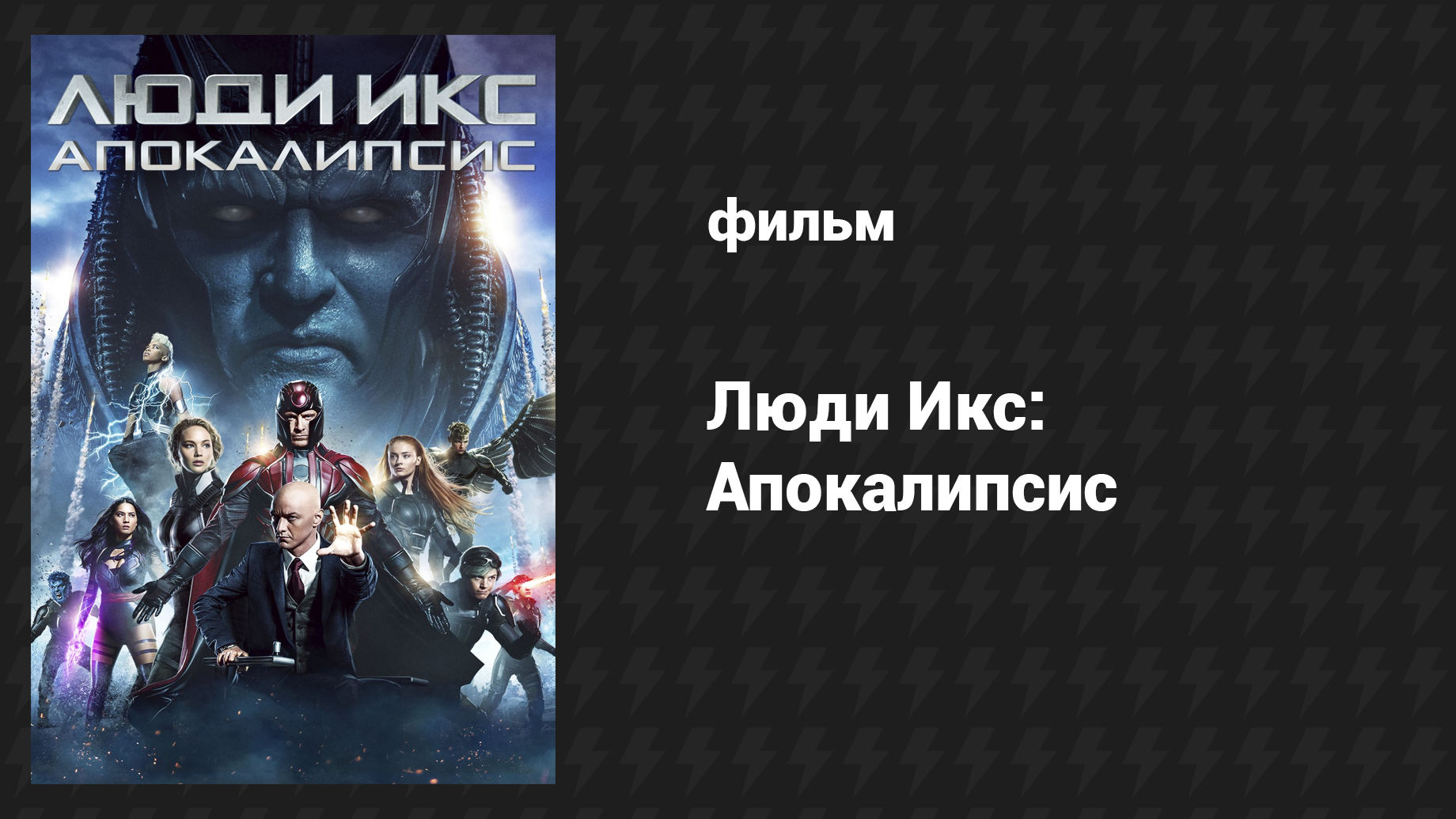 Люди Икс: Апокалипсис (фильм, 2016)