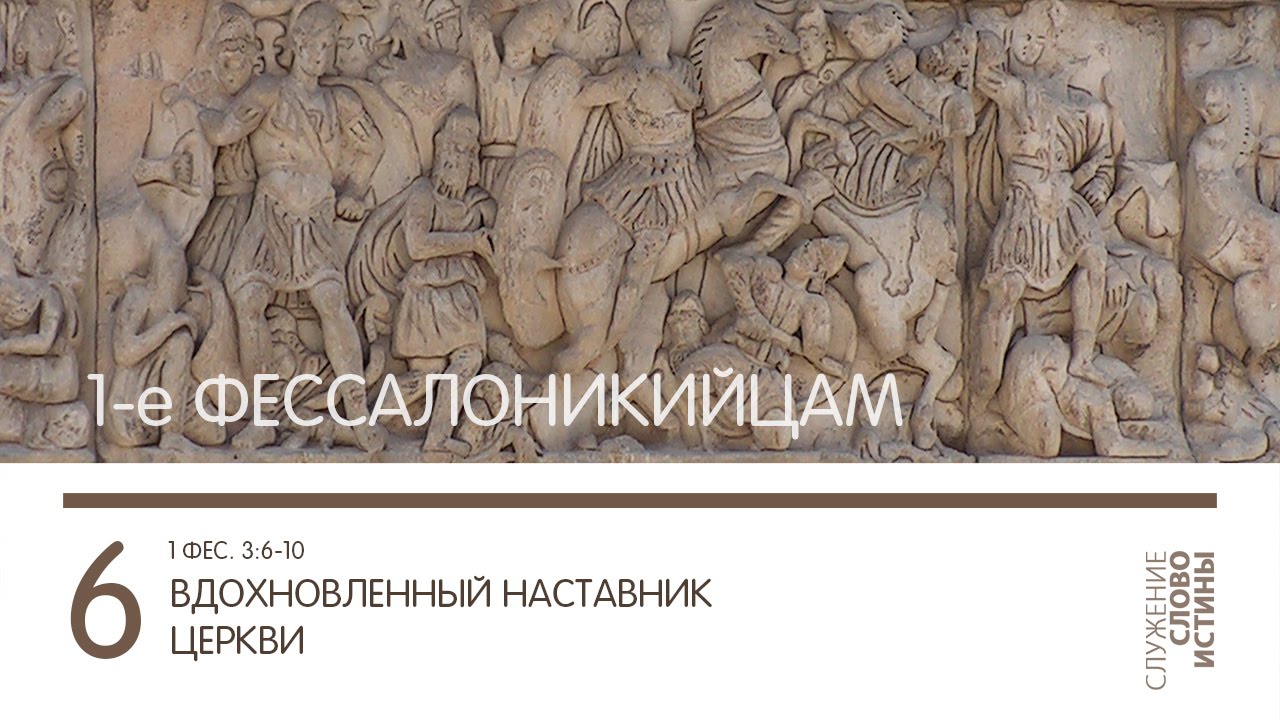 1 Фессалоникийцам 3:6-10. Вдохновленный наставник церкви | Андрей Вовк | Слово Истины