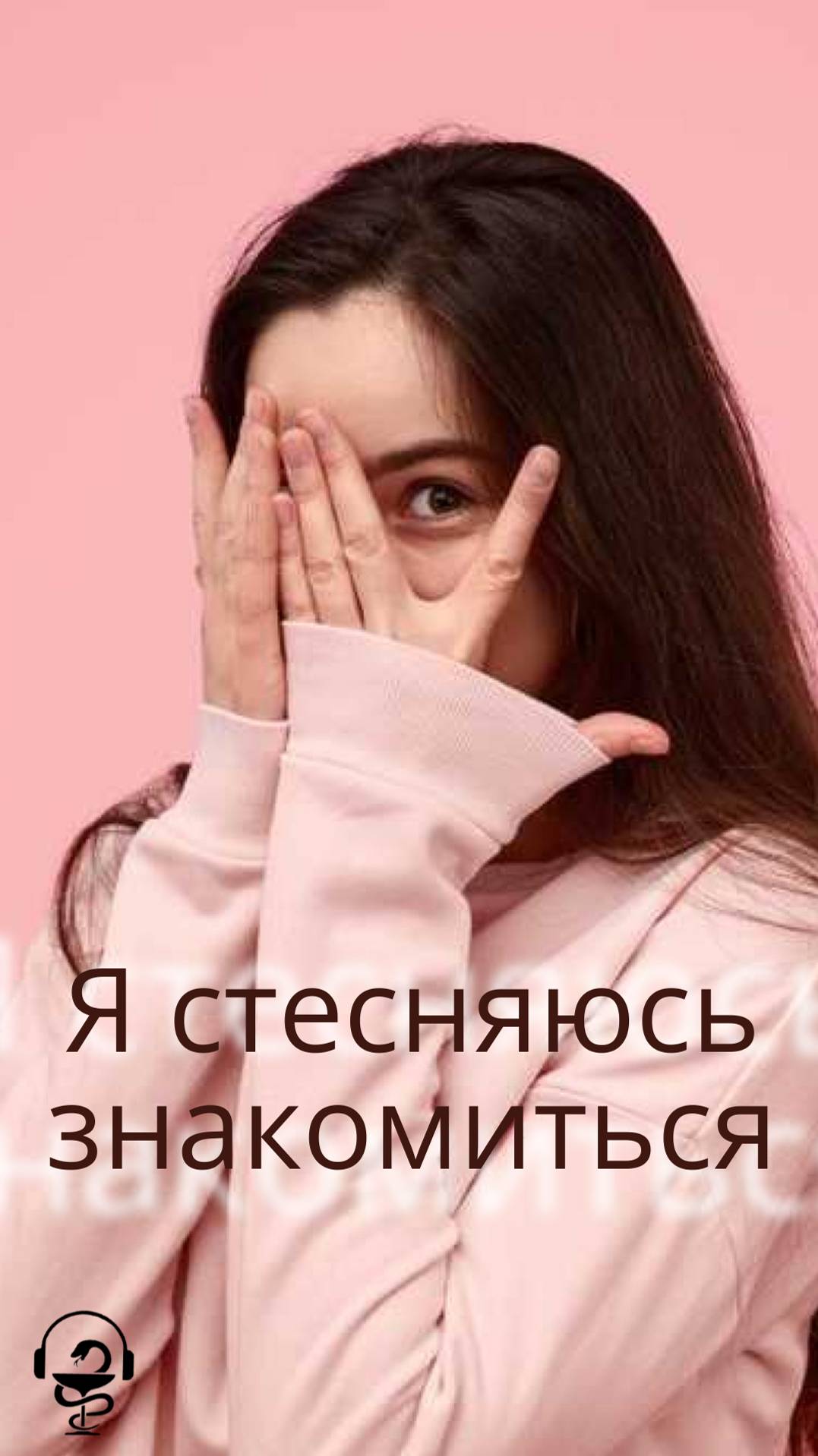 Я стесняюсь знакомиться