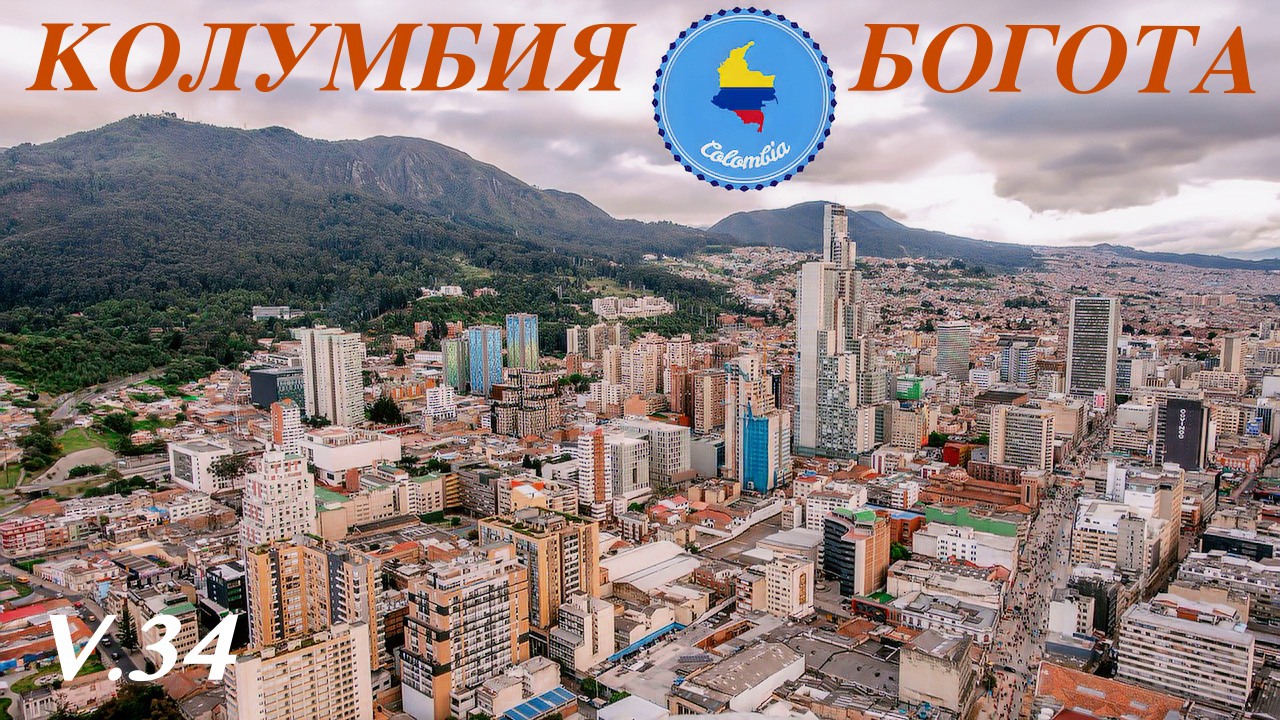 34. Колумбия. Богота. Гора Монсеррат.
