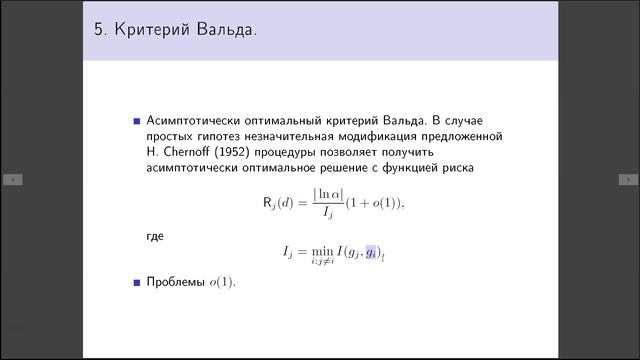 Тема 05. Параграф 04. Критерий Вальда.