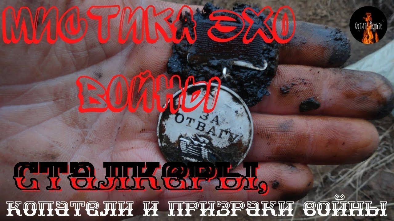 Мистика Эхо Войны:СТАЛКЕРЫ,КОПАТЕЛИ И ПРИЗРАКИ ВОЙНЫ.