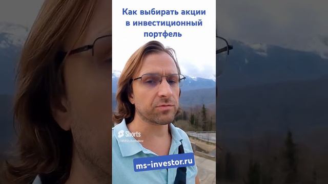 Как выбирать акции в инвестиционный портфель #инвестиционныйпортфель #фондовыйрынок #михаилщербак