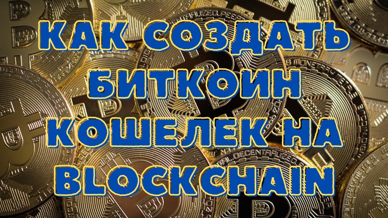 КАК СОЗДАТЬ БИТКОИН КОШЕЛЕК НА BLOCKCHAIN