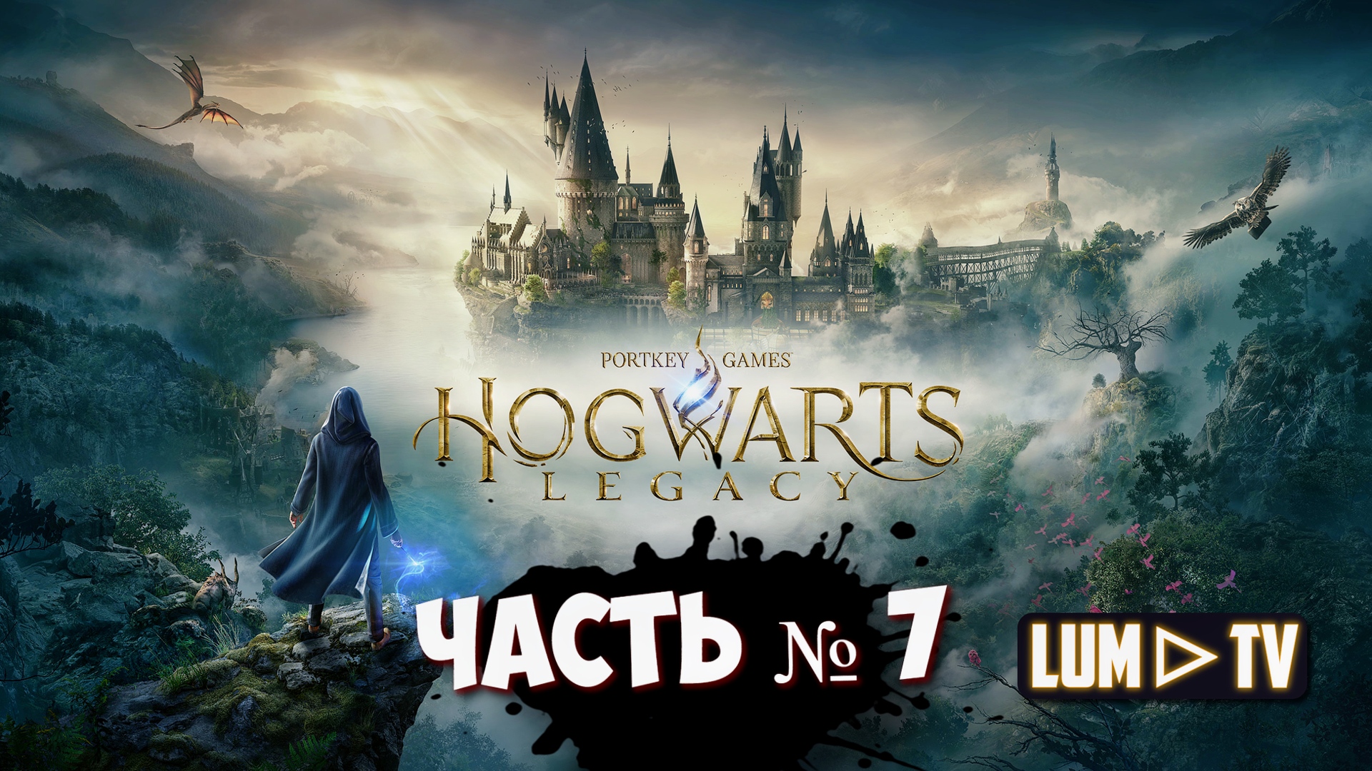 HOGWARTS LEGACY прохождение № 7 ᐅ ХОГВАРТС НАСЛЕДИЕ  Стрим