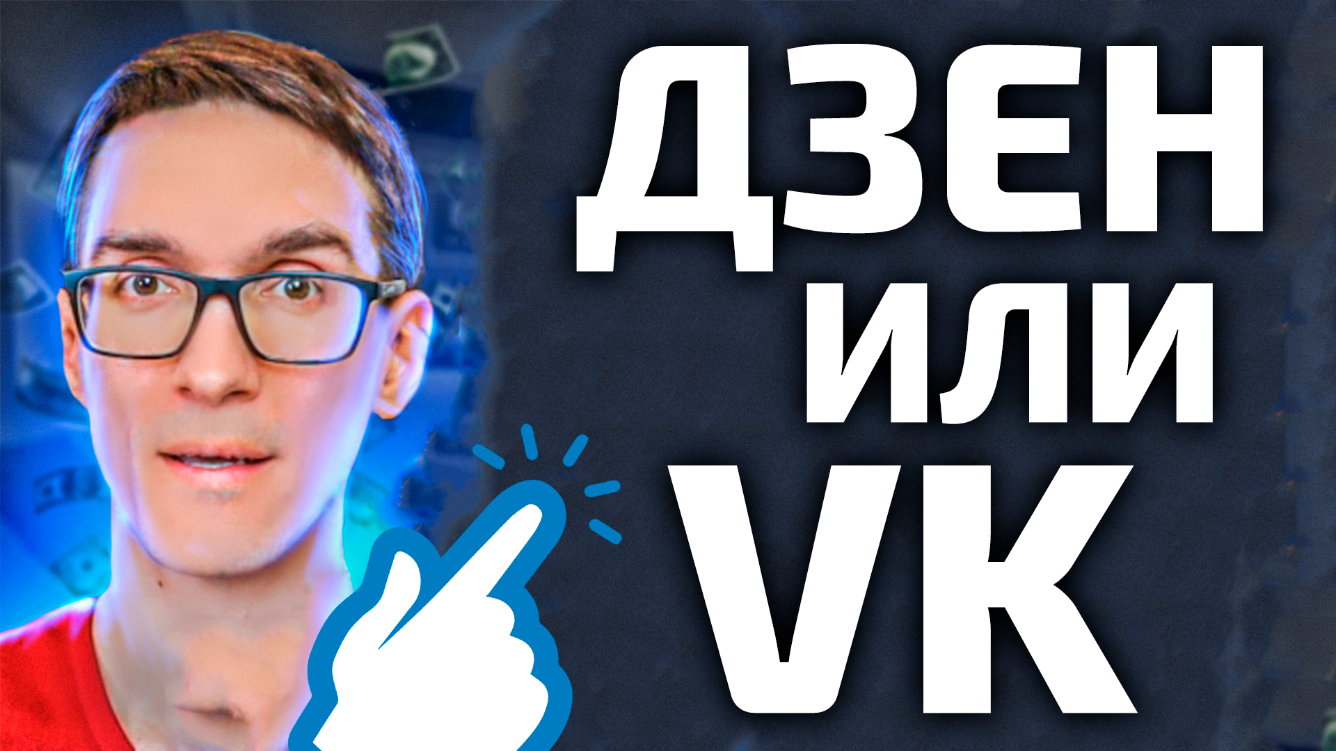 Заработок на Дзен или VK ВКонтакте. Монетизация блога