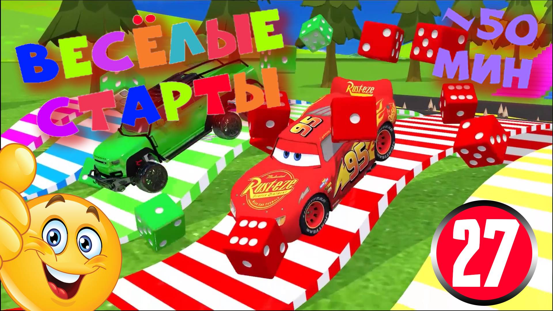 Мультфильм ВЕСЁЛЫЕ СТАРТЫ для самых маленьких. Залипательное но бесполезное видео на 50 минут. Ч27