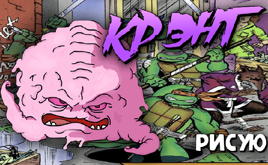 КРЭНГ ИЗ ЧЕРЕПАШЕК НИНДЗЯ