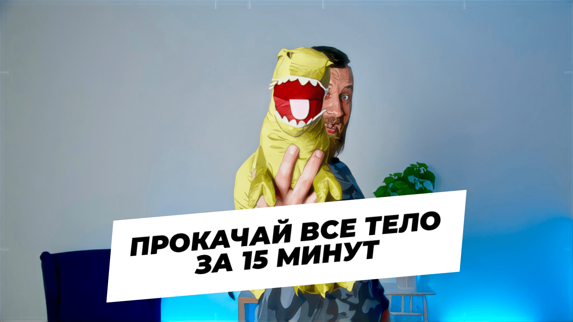 Прокачай все тело за 15 минут