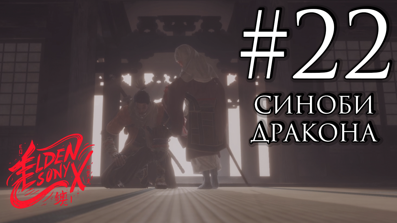 Прохождение Sekiro: Shadows Die Twice #22 (ЭНДГЕЙМ!)