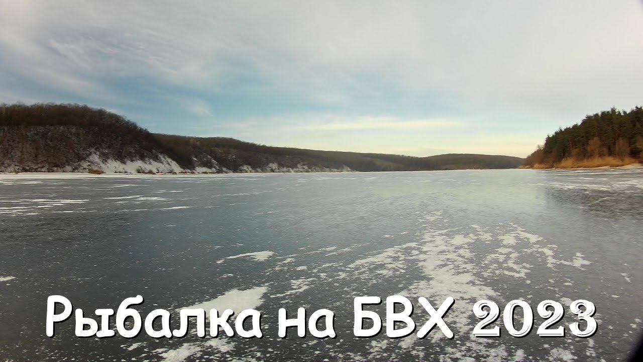 Открытие сезона. Рыбалка на БВХ 10.01.23