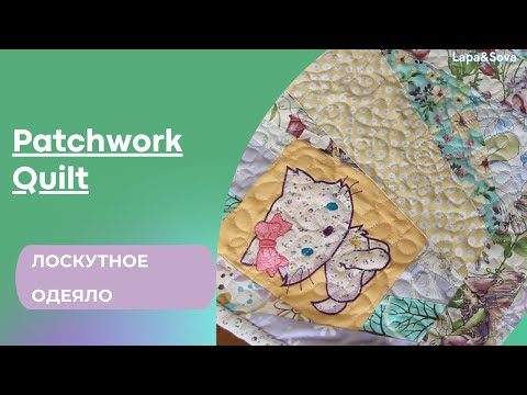 #patcwork  #quilt 
Лоскутное одеяло детское. 
Пристраиваю остатки тканей из прошлых проектов..mp4