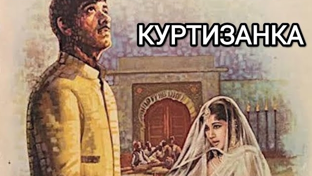 Куртизанка 1972/Обзор фильма